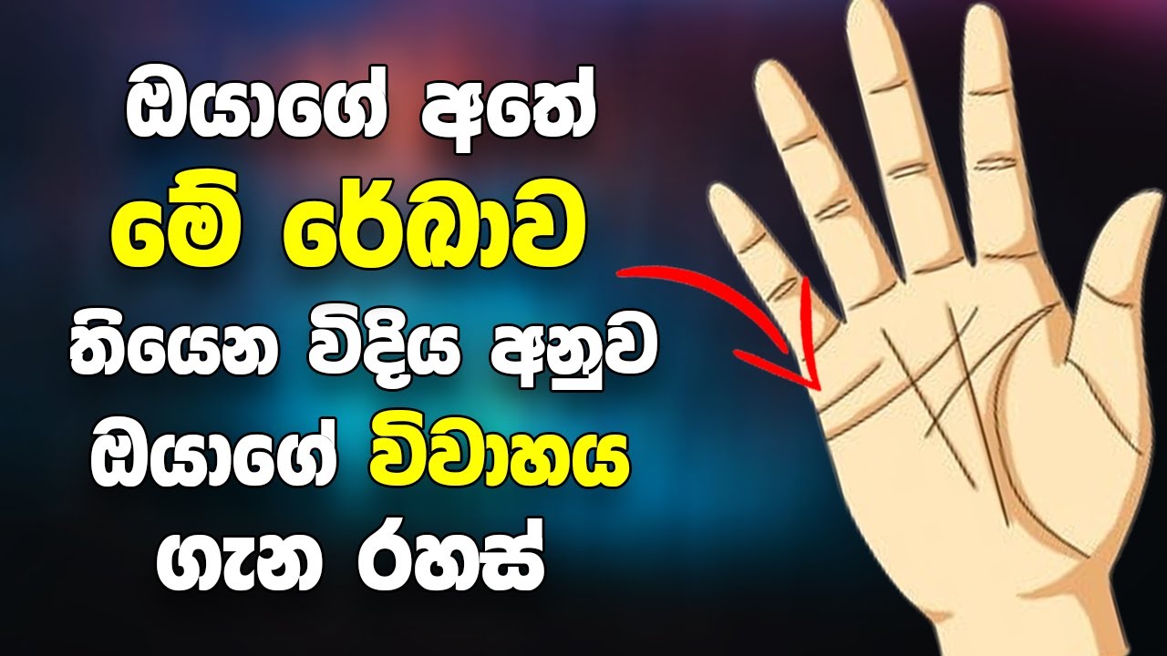 හොදින් බලන්න ඔයාගේ අතෙත් මේ රේඛාව පිහිටලා තියෙන විදිය අනුව ඔයාගේ විවාහය ...