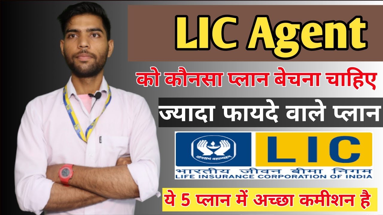 LIC Agent Ko kitna Commission Milta hai || LIC Agent Commission Full ...