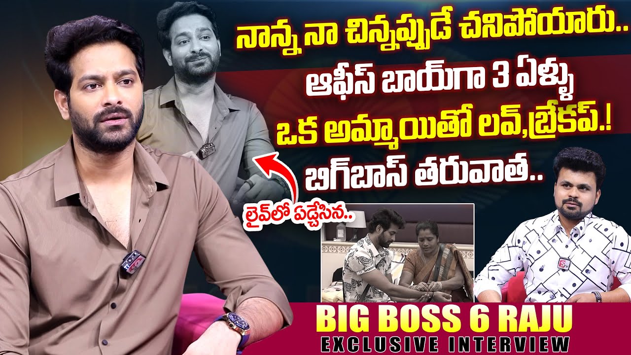 Big Boss 6 Raju Emotional Interview | Anchor Roshan | Suman Tv ...
