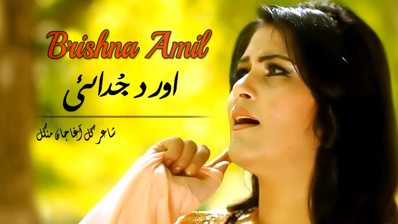 Aor Da Judai | Brishna Amil | Pashto New Song 2022 | HD | Afghan | برشنا امیل | MMC OFFICIAL ...