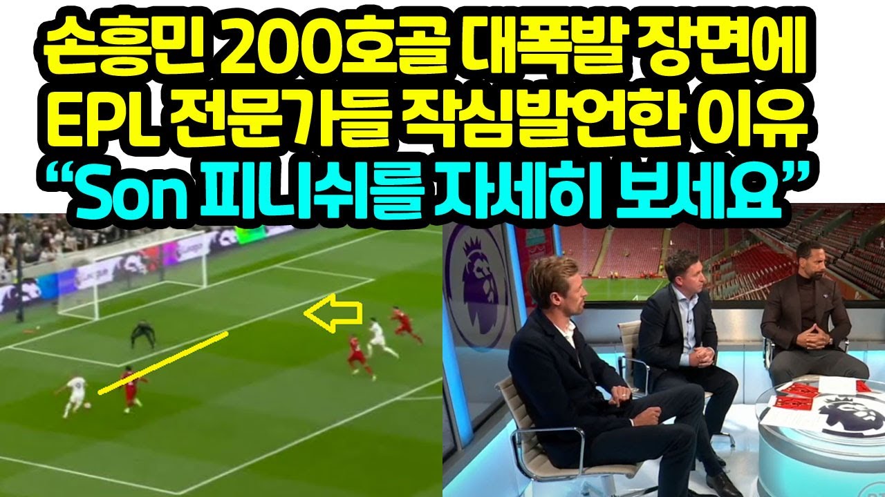 손흥민 200호골 대폭팔 장면에 EPL 전문가들 작심발언한 이유 “Son 피니쉬를 자세히 보세요” - YouTube