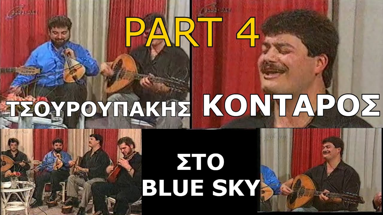 ΚΟΝΤΑΡΟΣ ΤΣΟΥΡΟΥΠΑΚΗΣ - Καλαματιανά 1997 BLUE SKY - YouTube