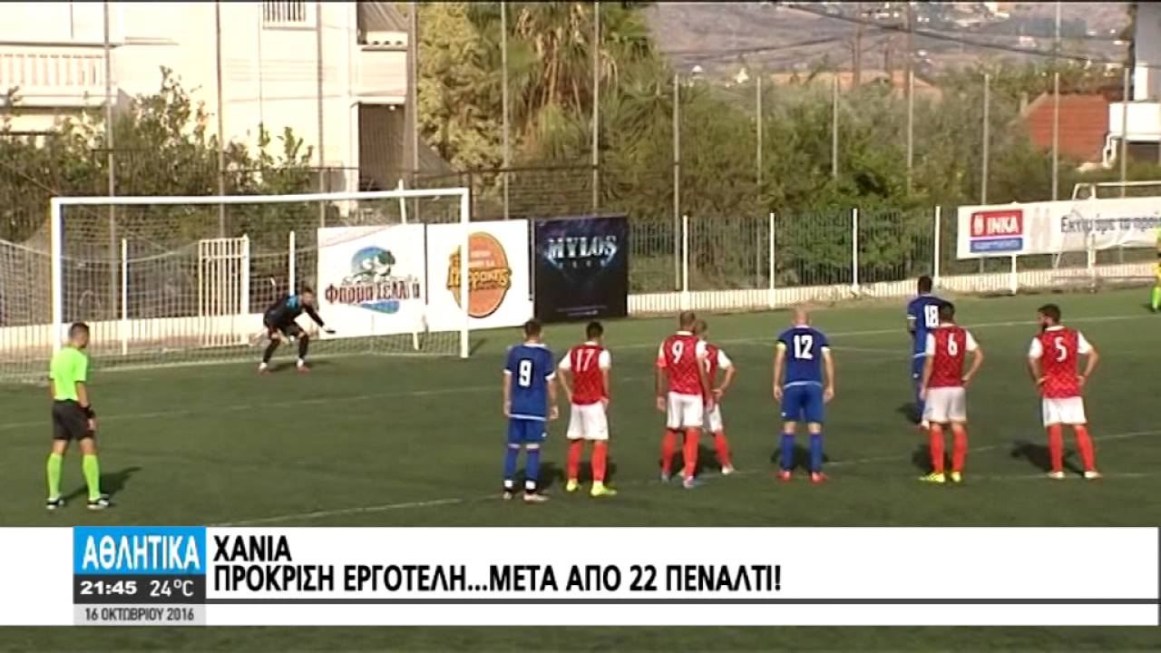 ΧΑΝΙΑ - ΠΡΟΚΡΙΣΗ ΕΡΓΟΤΕΛΗ... ΜΕΤΑ ΑΠΟ 22 ΠΕΝΑΛΤΙ - YouTube