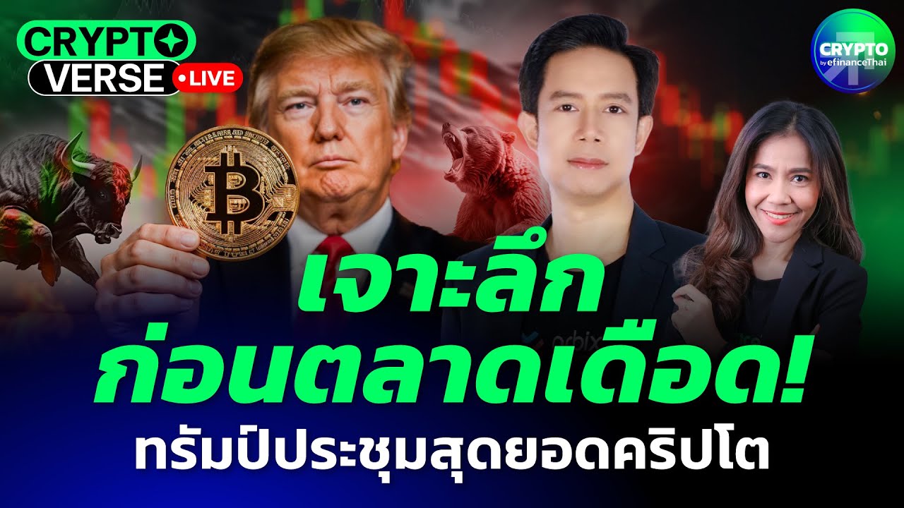 เจาะลึกก่อนตลาดเดือด! ทรัมป์ประชุมสุดยอดคริปโต I CryptoVerse [Live] - YouTube