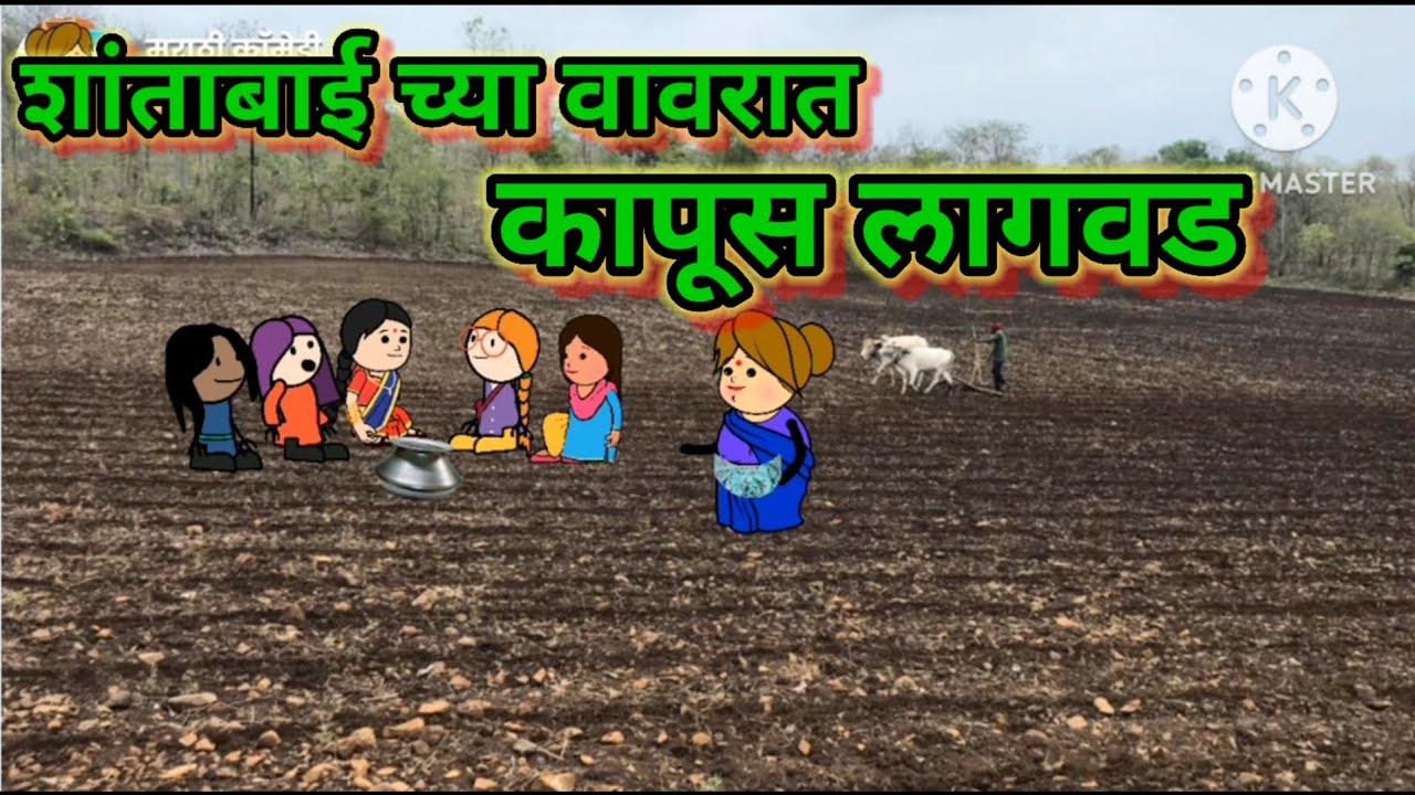 शांताबाई च्या वावरात कापूस लागवड 😂😂 || मराठी कॉमेडी || marathi cartoon ...