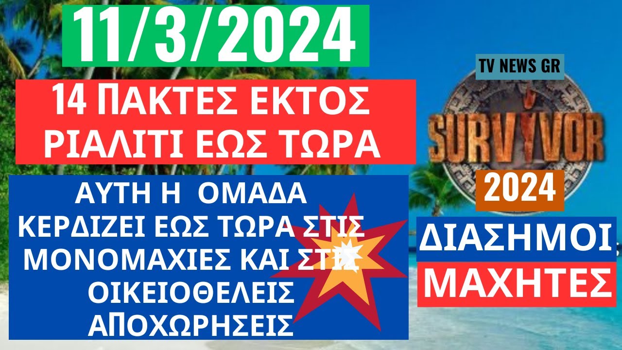 SURVIVOR 11/3/2024 -ΑΠΙΣΤΕΥΤΟ - 14 ΠΑΙΚΤΕΣ ΕΚΤΟΣ ΡΙΑΛΙΤΙ - ΑΥΤΗ Η ΟΜΑΔΑ ...
