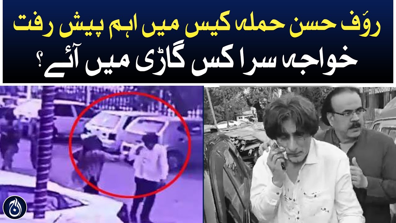 Important developments in the Rauf Hassan case - Aaj News - YouTube