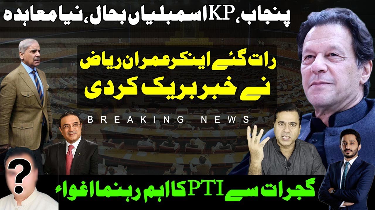 Punjab & KPK Assembly ! Anchor Imran Riaz Big Claim|PTI Amjad Pervaiz ...