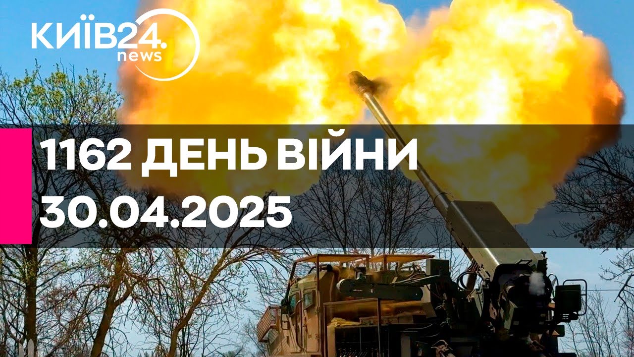 🔴1162 ДЕНЬ ВЕЛИКОЇ ВІЙНИ - 30.04.2025 - прямий ефір КИЇВ24 - YouTube