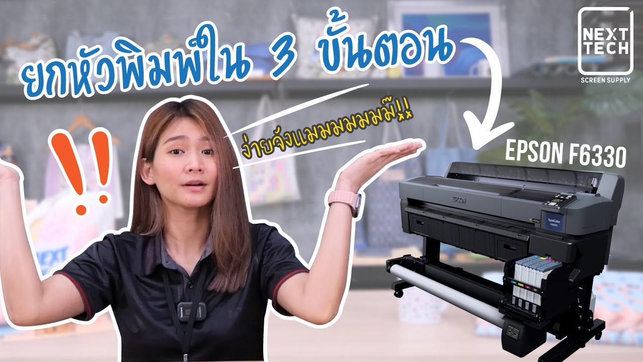 Nexttech - การยกหัวพิมพ์ Epson SC-F6330 - YouTube
