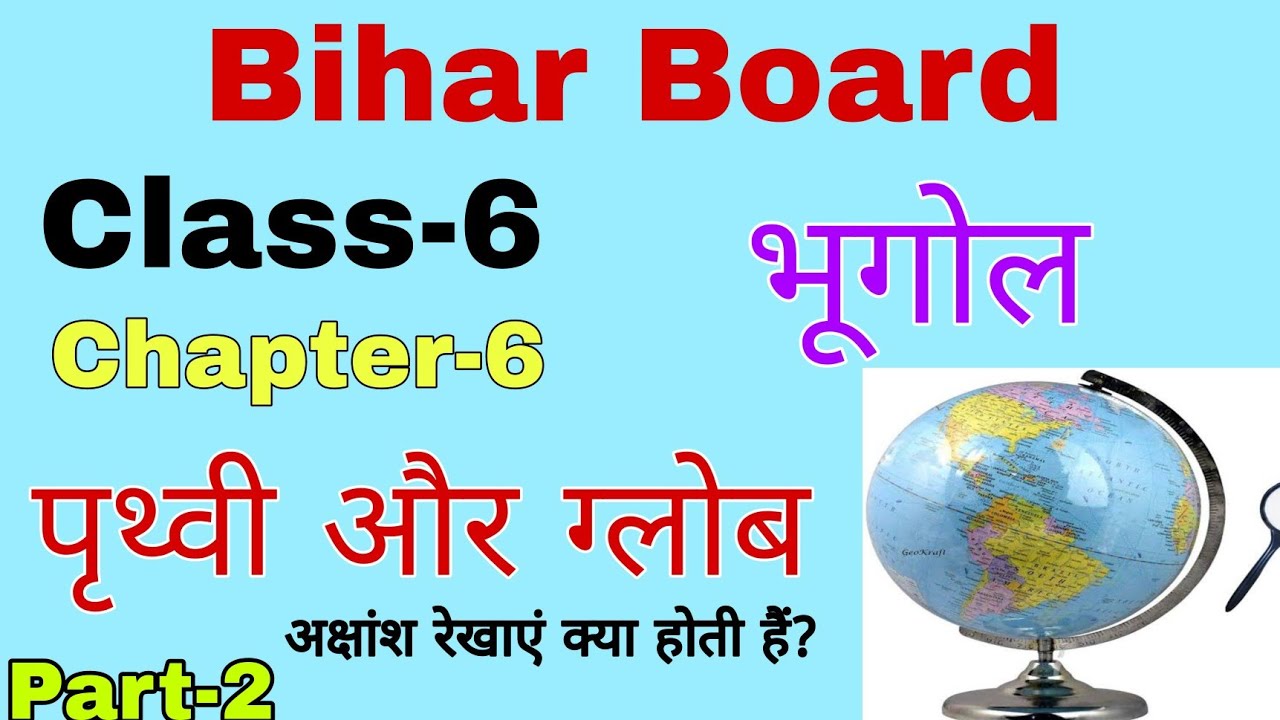 Bihar Board class 6 bhugol chapter 6 part2 पृथ्वी और ग्लोब| अक्षांश ...