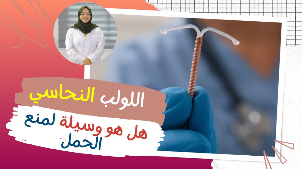 اللولب النحاسي هل هو وسيلة لمنع الحمل وما هي مميزات وعيوب اللولب النحاسي Youtube
