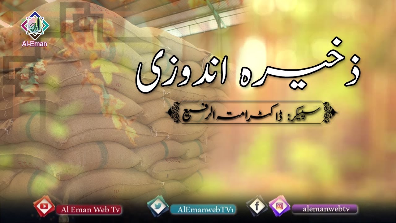 Lecture by Dr. Amtul Rafi.ذخیرہ اندوزی - YouTube