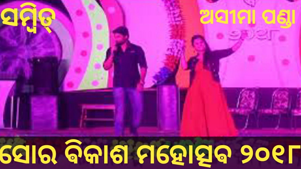 Asima panda with sambit At soro bikashmahotsav 2018 - YouTube
