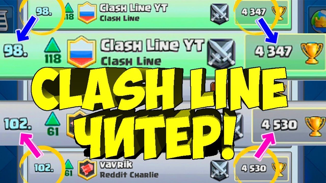 CLASH LINE ЧИТЕРИТ КУБКИ! А ЧТО ЕЩЕ ДЕЛАТЬ КОГДА НЕ ХВАТАЕТ СКИЛЛА ...