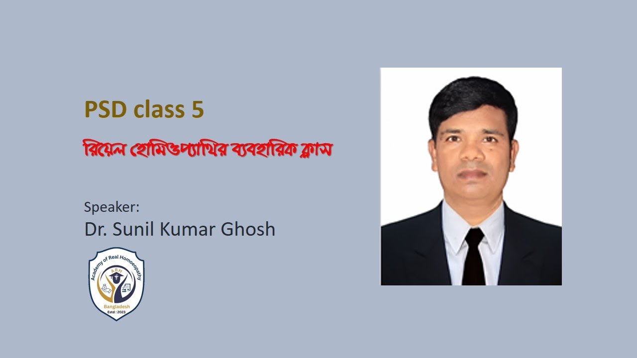 রিয়েল হোমিওপ্যাথির প্র্যাক্টিক্যাল ক্লাস II PSD class 5 II Real ...