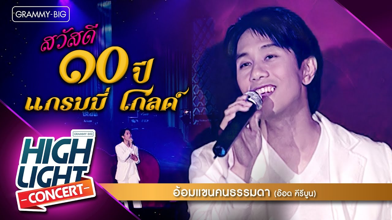 [Highlight Concert] สวัสดี 10 ปี แกรมมี่ โกลด์ l อ้อมแขนคนธรรมดา - อ๊อด ...
