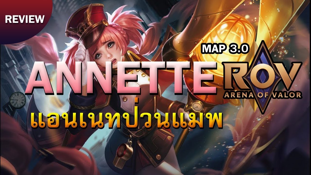 ROV แพทใหม่ ออกของแมพ 3.0 Annette - YouTube