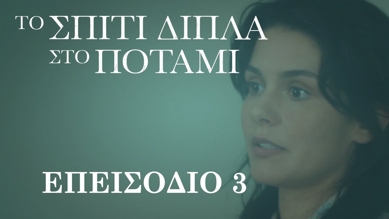 Το Σπίτι Δίπλα στο Ποτάμι | Επεισόδιο 3 - YouTube