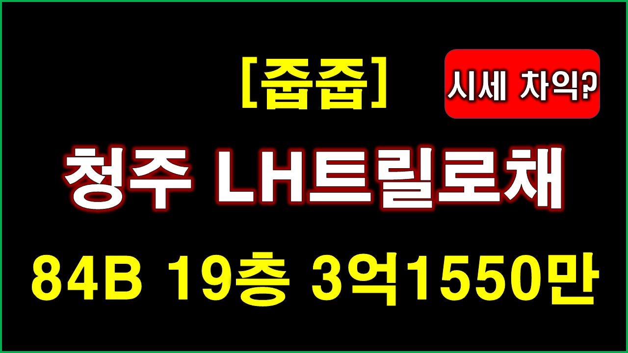[줍줍] 시세 차익 기대 되는 청주모충2 1BL(LH트릴로채) 공공분양주택 추가 입주자모집 공고 - YouTube