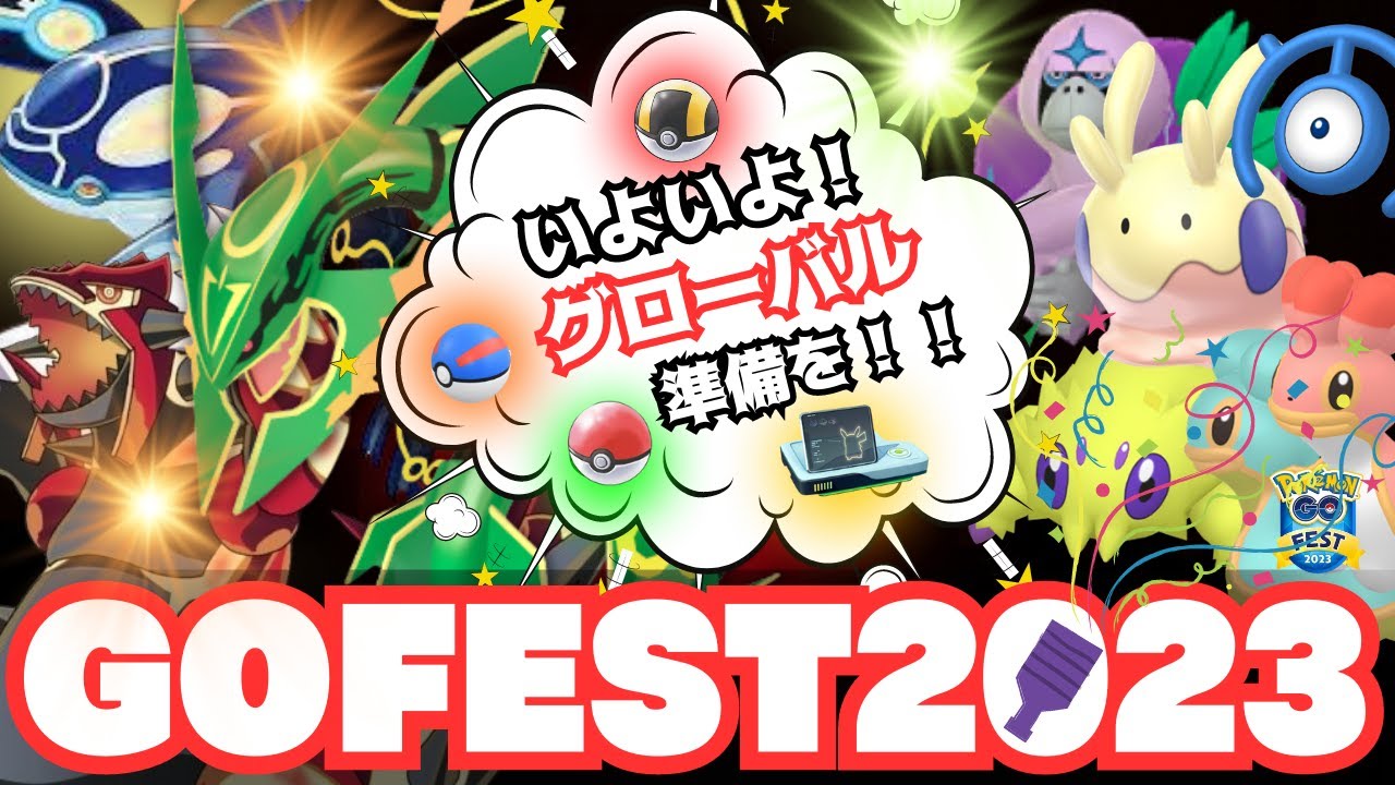 【ポケモンGO】いよいよの大イベントに向けて再チェックを！「GO FEST 2023 グローバル」が近づいて来ました！「ゲンシレイド」「メガ ...