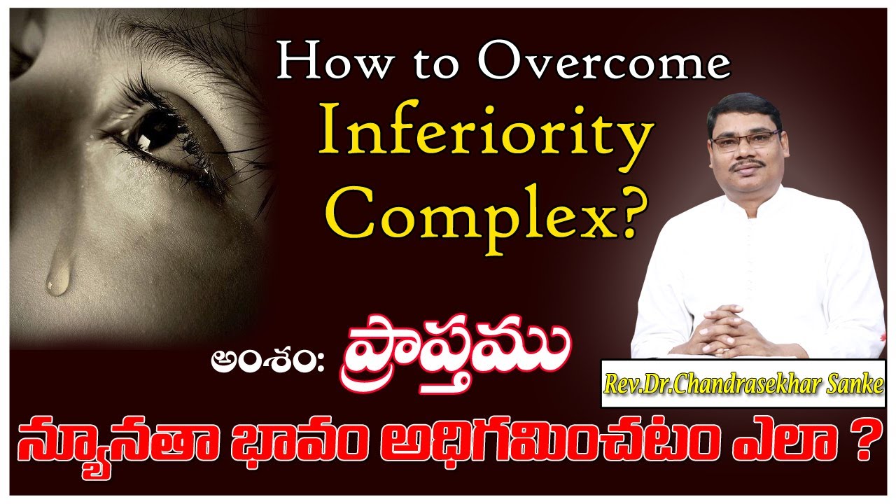న్యూనతా భావం అధిగమించటం ఎలా ? | How to Overcome Inferiority Complex ...