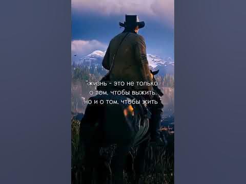 Цитата Артура Моргана / RDR 2 / часть 2 - YouTube