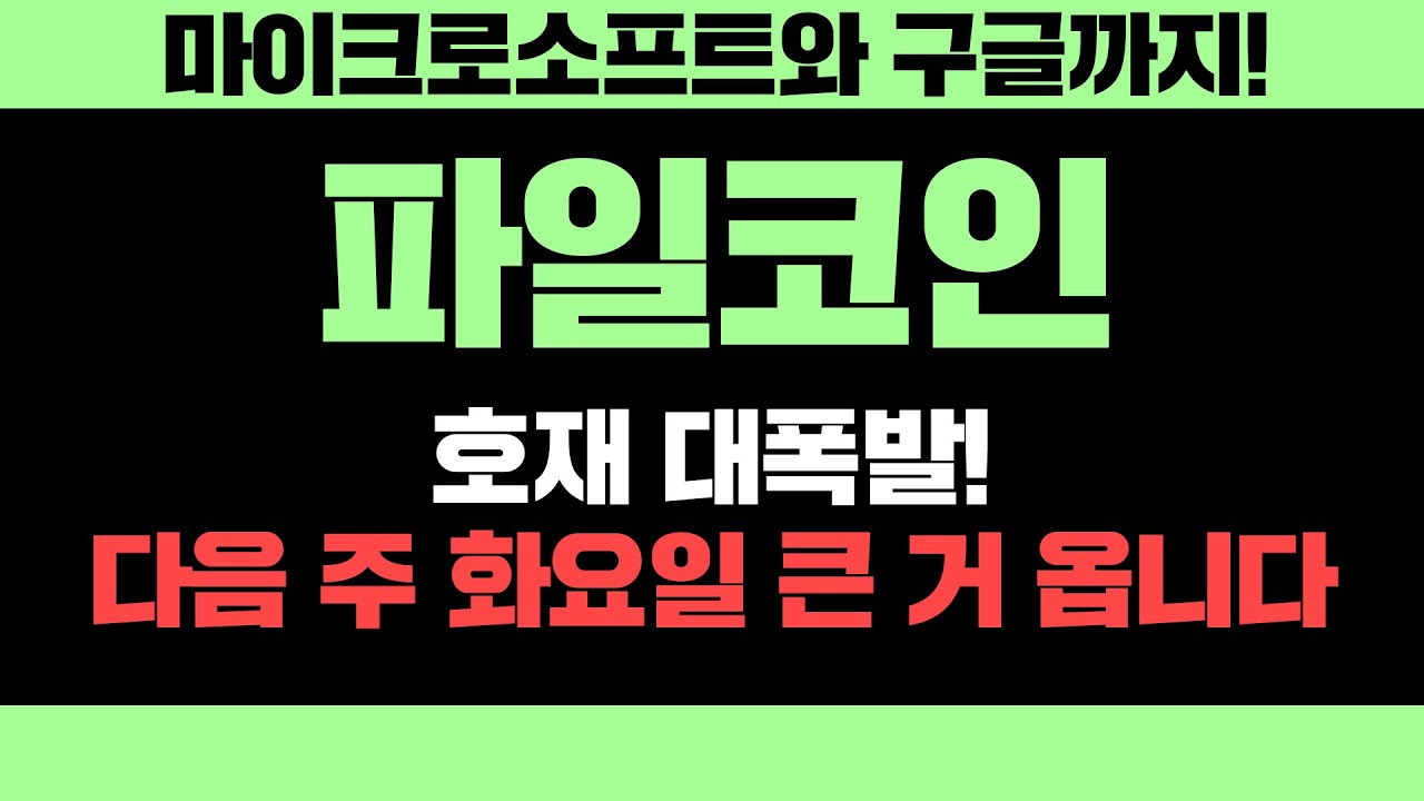 마이크로소프트와 구글까지 파일코인 호재 대폭발 다음 주 화요일 큰 거 옵니다 파일코인 파일코인시세 파일코인채굴 파일