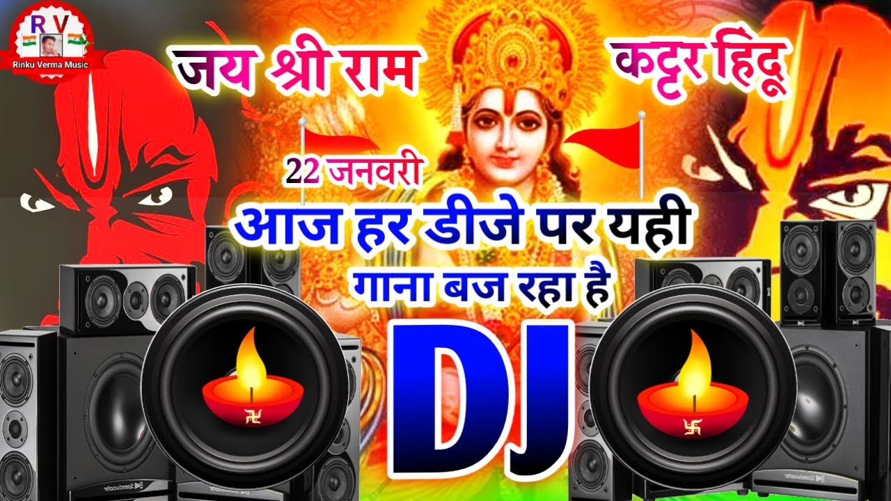 Jay Shree Ram DJ Remix Song | 22 January Ram Mandir DJ competition song ...