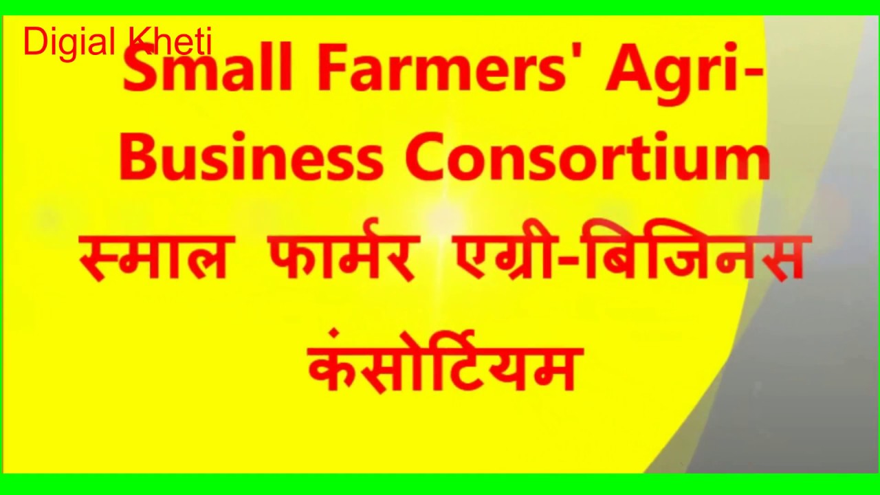 Small Farmers’ Agri-Business Consortium, स्माल फार्मर्स एग्री-बिजिनस ...