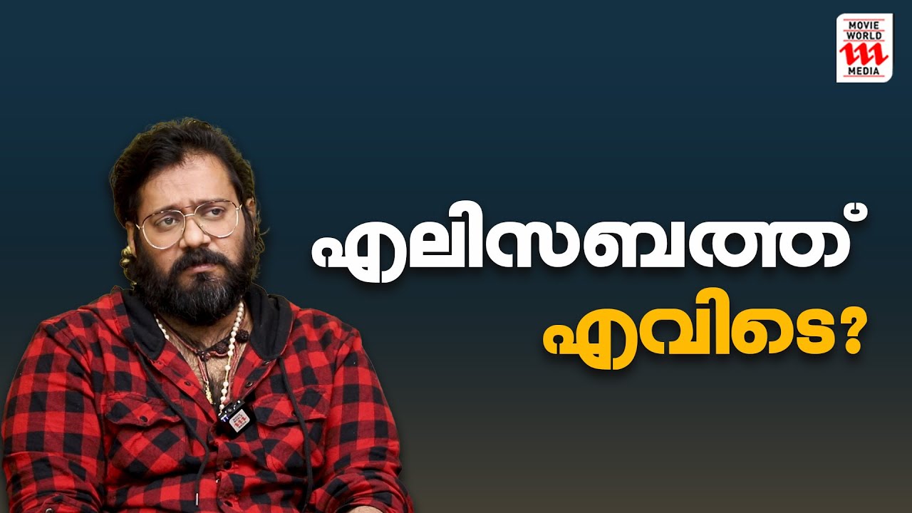 എലിസബത്ത് എവിടെ ? മറുപടിയുമായി ബാല | Actor Bala Exclusive Interview ...