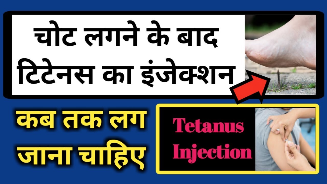 टिटनेस इंजेक्शन समय ! Tetanus Injection ! Tetanus Shot Time ! Tetanus ...