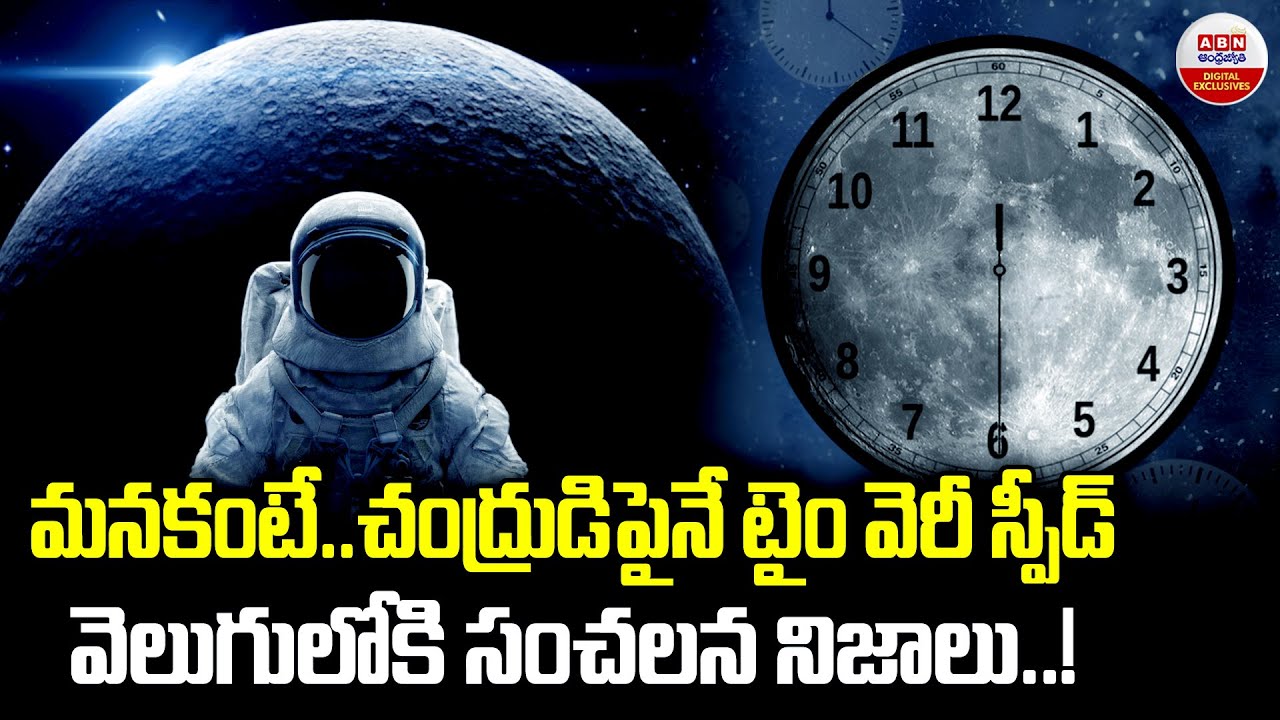 మనకంటే..చంద్రుడిపైనే టైం వెరీ స్పీడ్‌వెలుగులోకి సంచలన నిజాలు..! | Clock ...