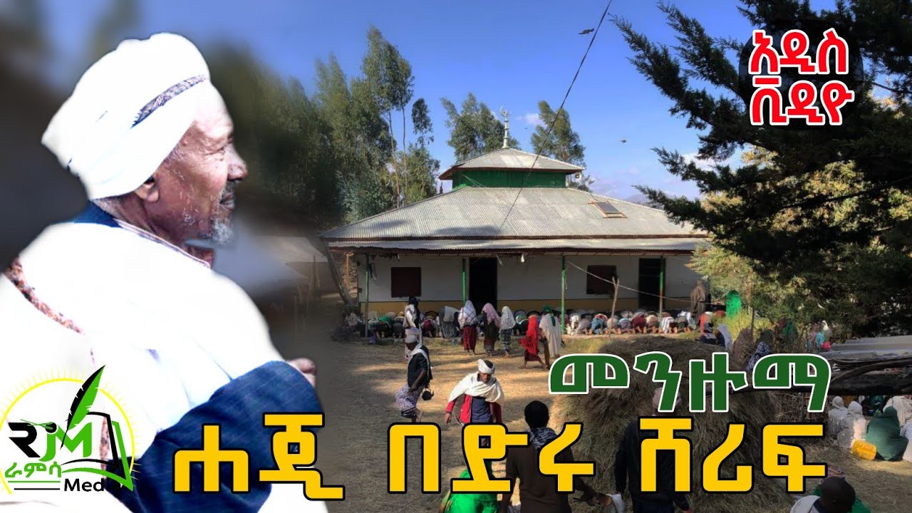 ሐጅ በድሩ ሸሪፍ መንዙማ ሀልኮ || አረዳዲማ መስጅድ || የመውሊድ ሀድራ || Haji Bedru Sherif ...