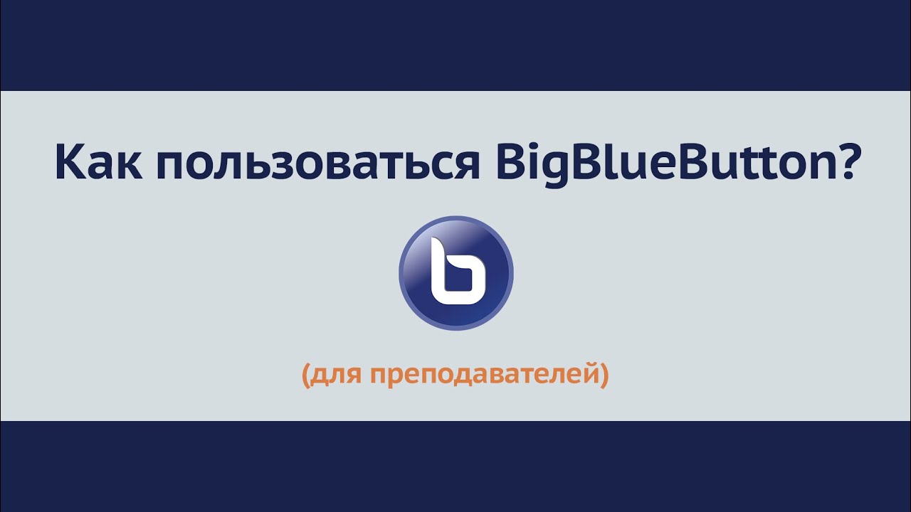 Как пользоваться BigBlueButton (для преподавателей) - YouTube