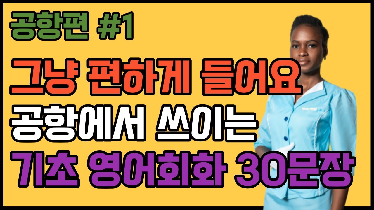 해외여행영어 공항편1 그냥 듣기만 해보세요 해외여행 해외여행회화 영어회화반복듣기 영어반복듣기 Youtube