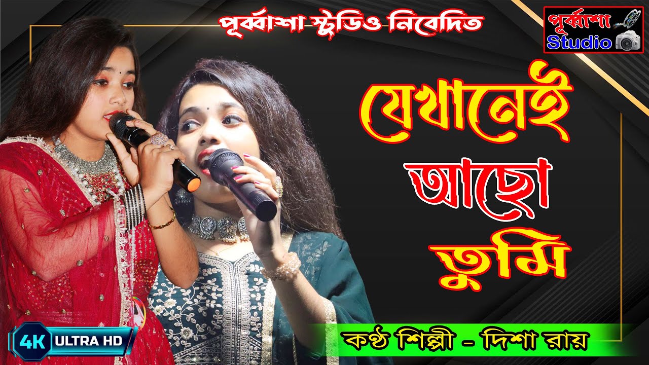 যেখানেই আছো তুমি । Jekhanei Acho Tumi | New Bangla Sad Song | Disha Roy | Purbasha Studio 2024 ...