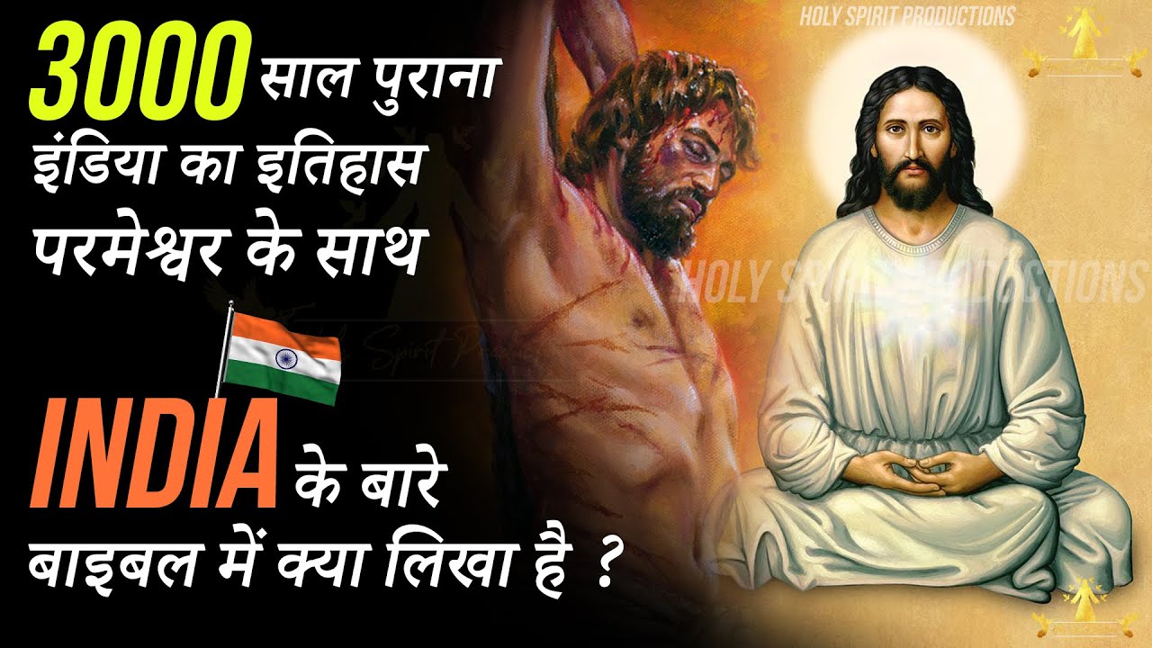 परमेश्वर का इंडिया के साथ कितने साल पुराना रिश्ता है ? What does Bible ...