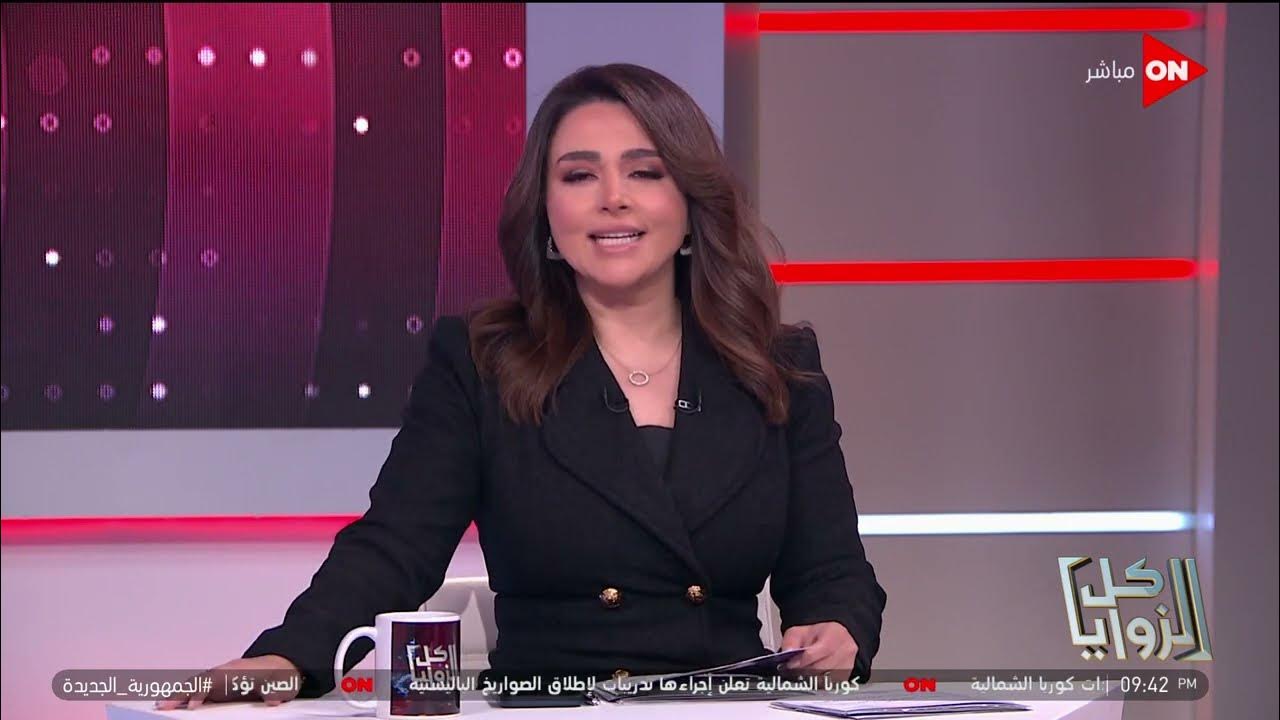 كل الزوايا - مع سارة حازم طه | الأربعاء 15 مارس 2023 | الحلقة الكاملة ...