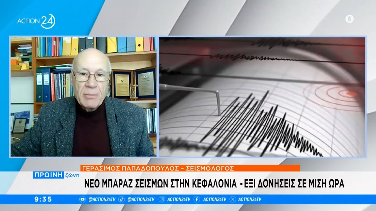 Σεισμοί στην Κεφαλονιά - Τα σενάρια που εξετάζονται | Πρωϊνή Ζώνη ...