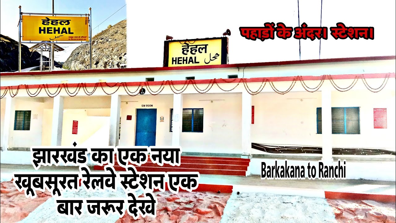 झारखंड का नया रेलवे स्टेशन। Barkakana To Ranchi#metro #youtube||#ranchi ...