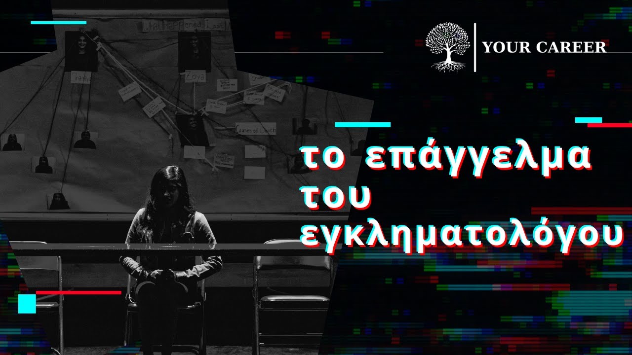 ΤΟ ΕΠΑΓΓΕΛΜΑ ΤΟΥ ΕΓΚΛΗΜΑΤΟΛΟΓΟΥ - YouTube