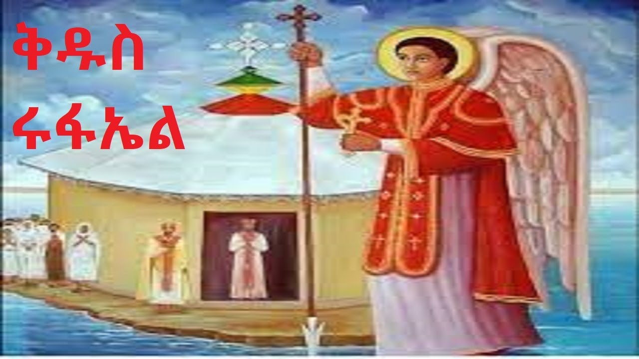#ቅዱስ #ሩፋኤል #መዝሙር + #kidus #rufael #mezmur + Ethiopian Orthodox tewahedo ...