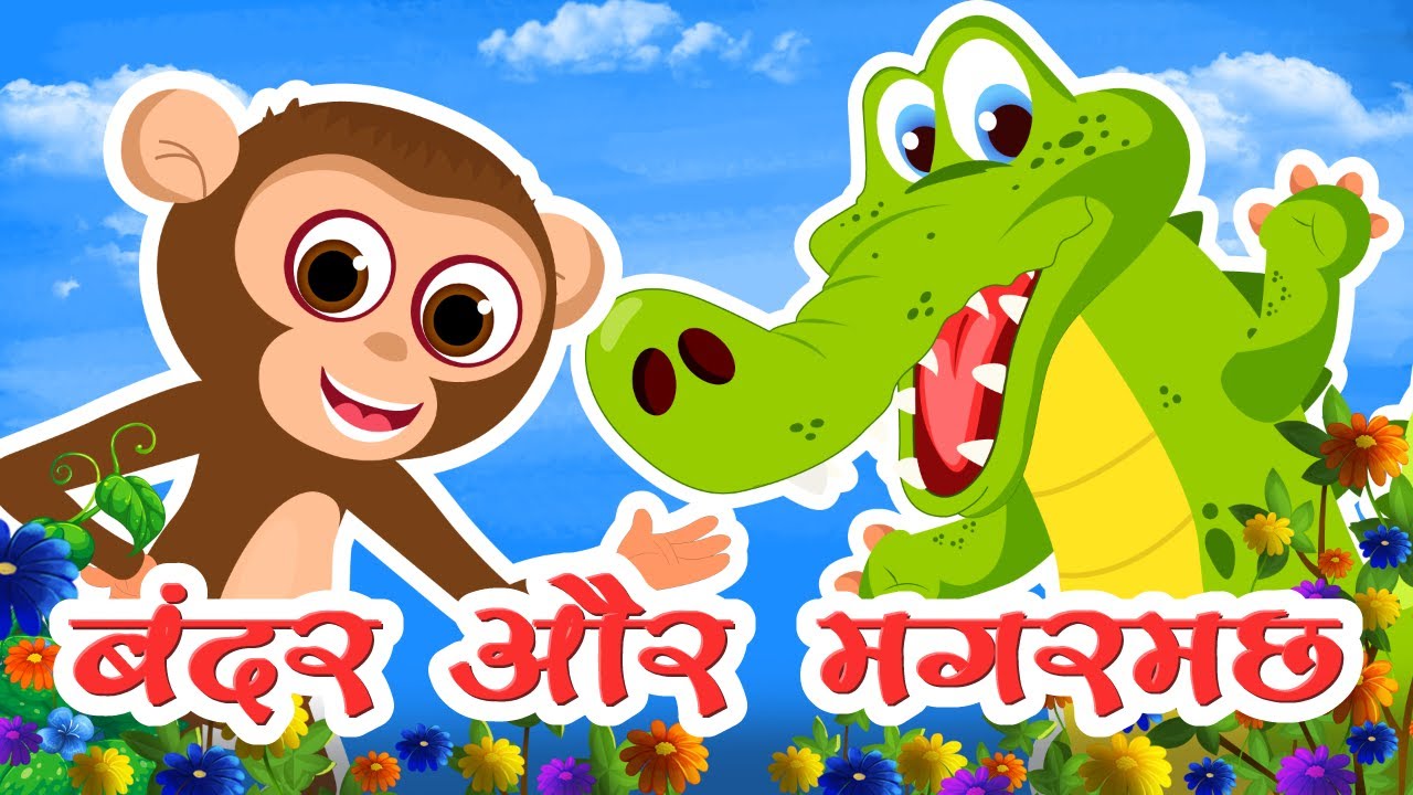 बंदर और मगरमच्छ | Bandar Aur Magarmach Ki Kahani | Panchatantra Stories ...