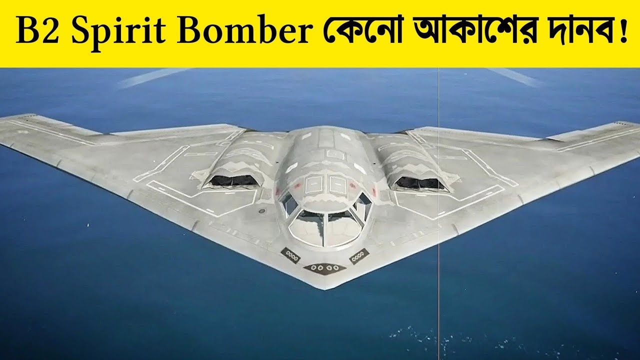 অদৃশ্য এই যুদ্ধবিমান কেন এত বিপজ্জনক? | B-2 Bomber Facts! - YouTube