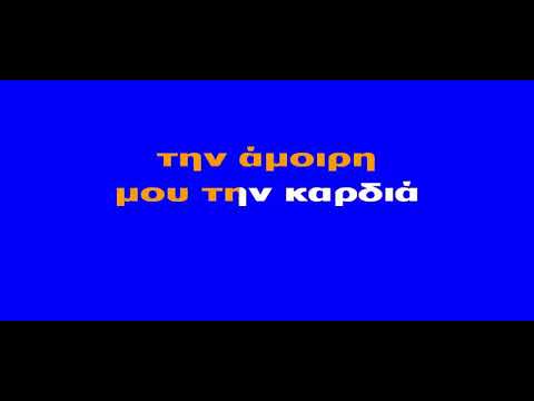 ΚΑΡΑΟΚΕ ΑΔΑΜ Αυτούς τους αναστεναγμούς ΚΑΜΠΑΝΗΣ ΒΑΓΓΕΛΗΣ ΑΒΡΑΜΑΚΗΣ ...