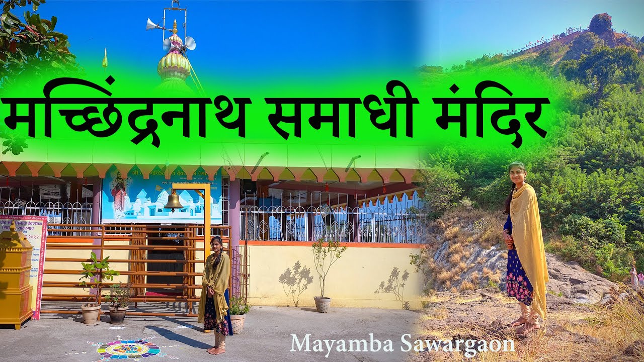 मच्छिंद्रनाथ समाधी मंदिर | Shri Machindranath Samadhi Mandir Mayamba ...