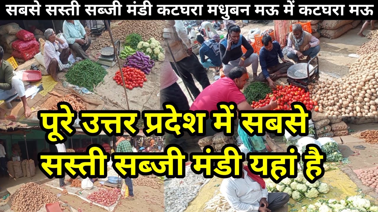 सबसे सस्ती सब्जी मंडी कटघरा मधुबन मऊ में कटघरा मऊ madhuban mau sabji ...
