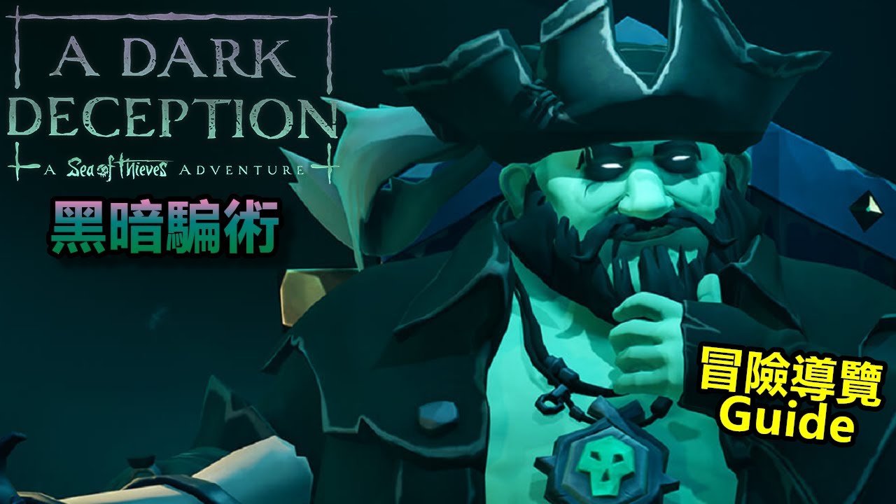 《盜賊之海 Sea of Thieves》Adenventures冒險12-黑暗騙術 A Dark Deception 冒險導覽Guide ...