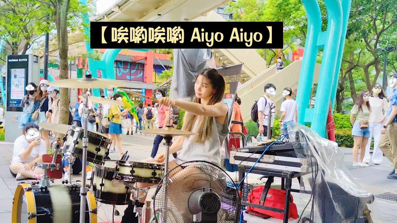 2023/07/01(六)【唉喲唉喲 Aiyo Aiyo】江蕙 🥁李侑真-爵士鼓🎶信義新光三越 A4 後段(面向BELLAVITA)街頭演出 - YouTube